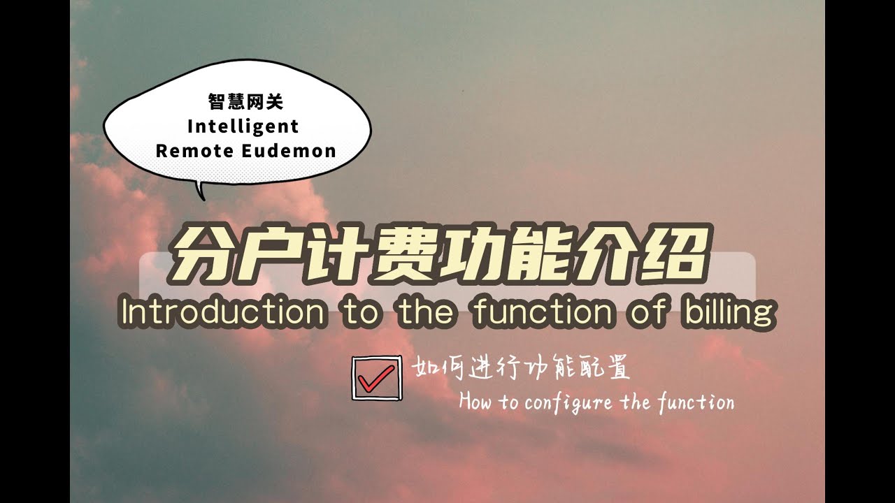 分户计费功能配置 GREE Intelligent Remote Eudemon - Account-by-household billing ...