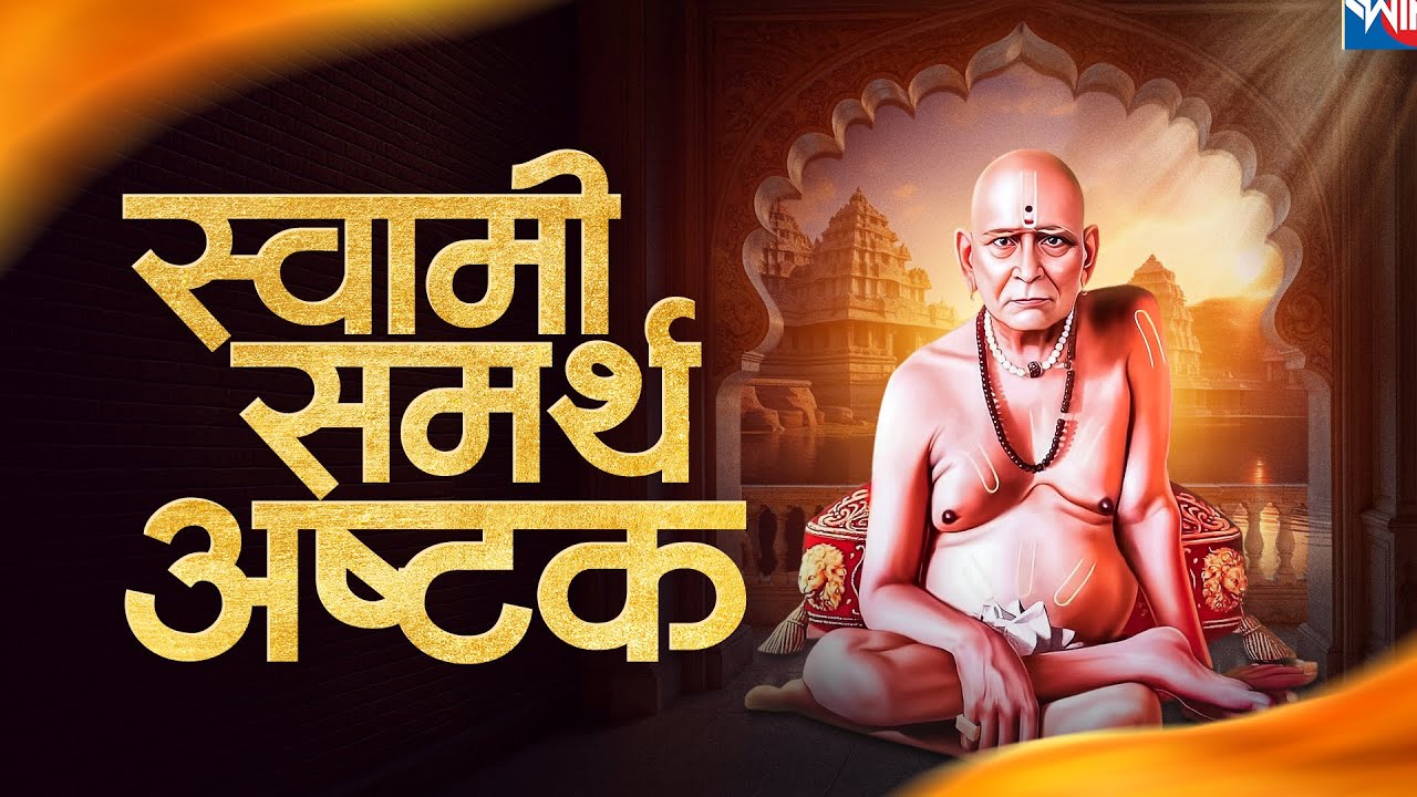स्वामी समर्थ अष्टक | Swami Samarth Ashtak with Lyrics | स्वामी समर्थ ...