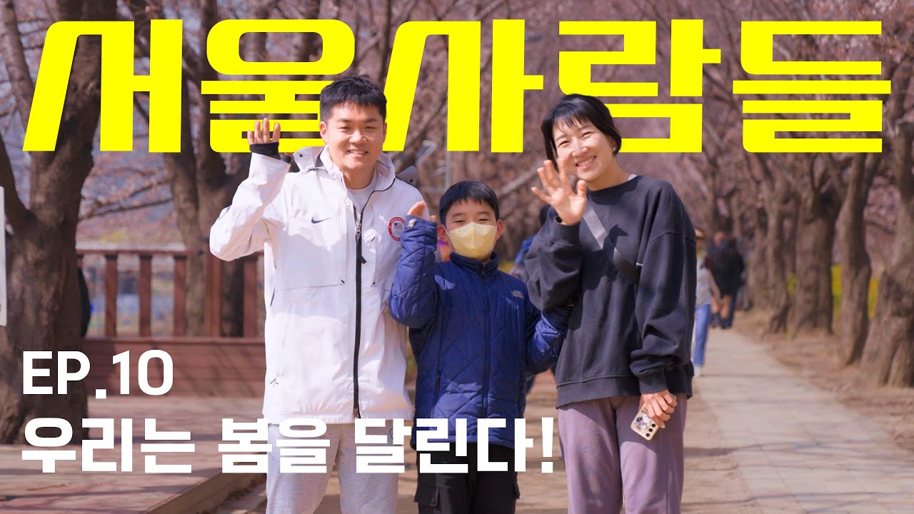 "서울은 '봄' 같은 도시죠. 가족과 따뜻하게 새롭게 다양한 경험을 나눌 수 있거든요" [서울사람들👥 l ep.10 ...