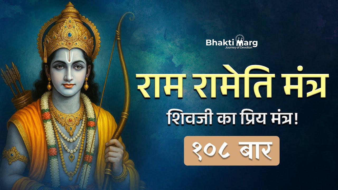 Ram Rameti Mantra 108 Times | राम रामेति मंत्र | Powerful Ram Mantra by ...