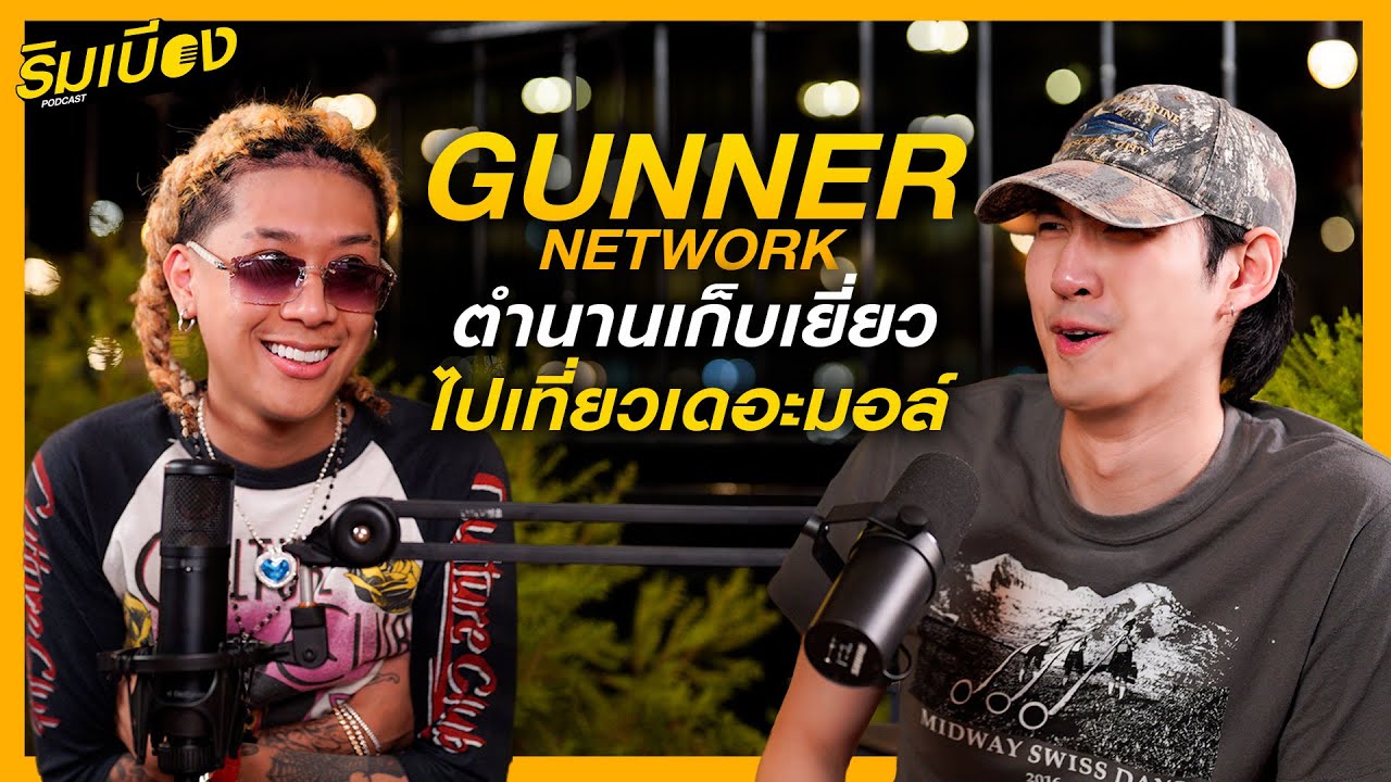 "Gunner Network" ตำนานเก็บเยี่ยวไปเที่ยวเดอะมอล์ l ริมเบียงPodcast Ep.15 - YouTube