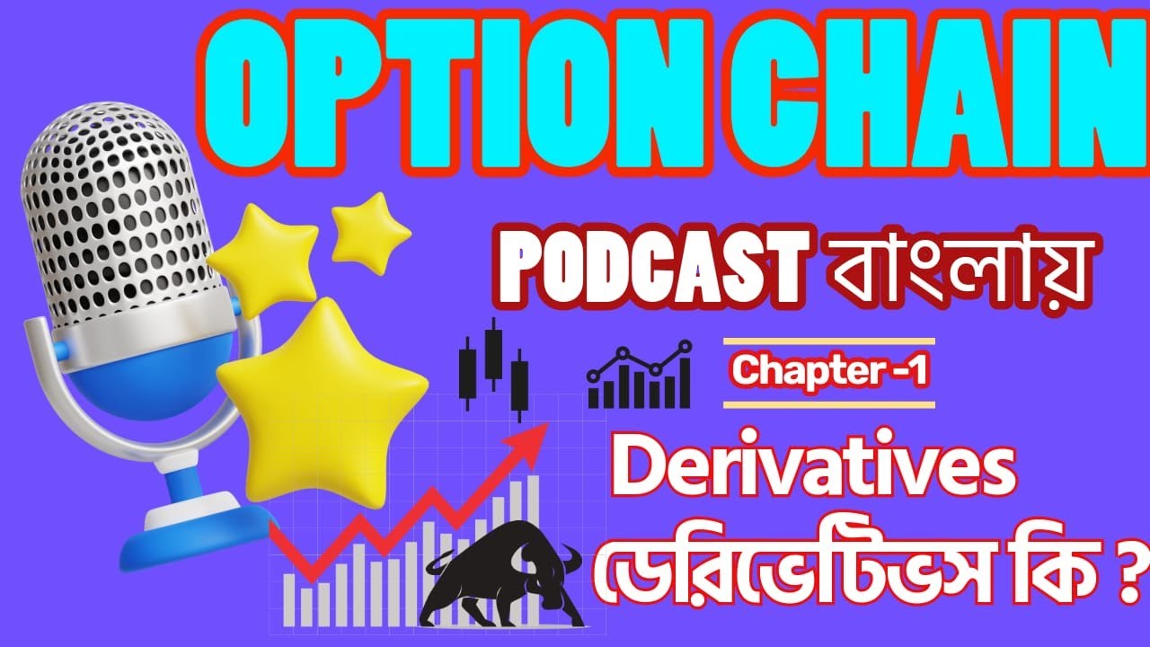 Option Chain Chapter-1: What is Derivatives? (ডেরিভেটিভস কী? # ...
