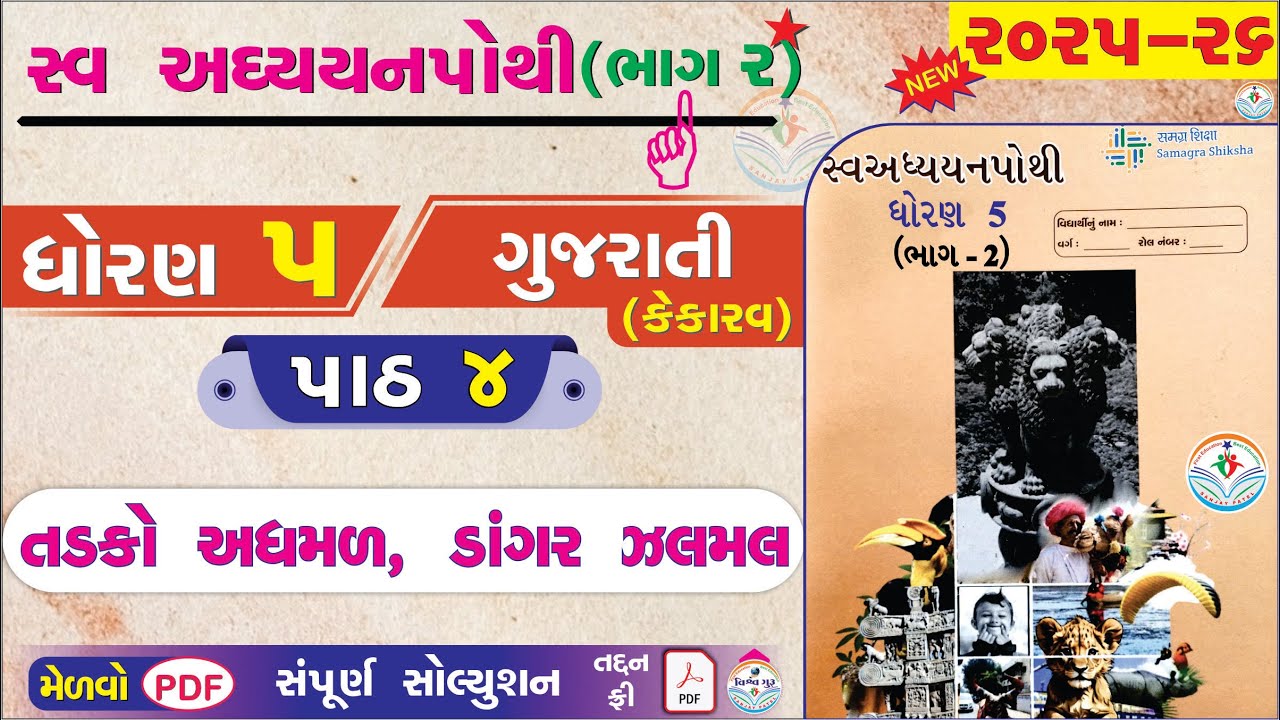 dhoran 5 gujarati swadhyay pothi paath 4 - std 5 gujarati ch 4 swadhyay pothi bhag 2 - કેકારવ ...