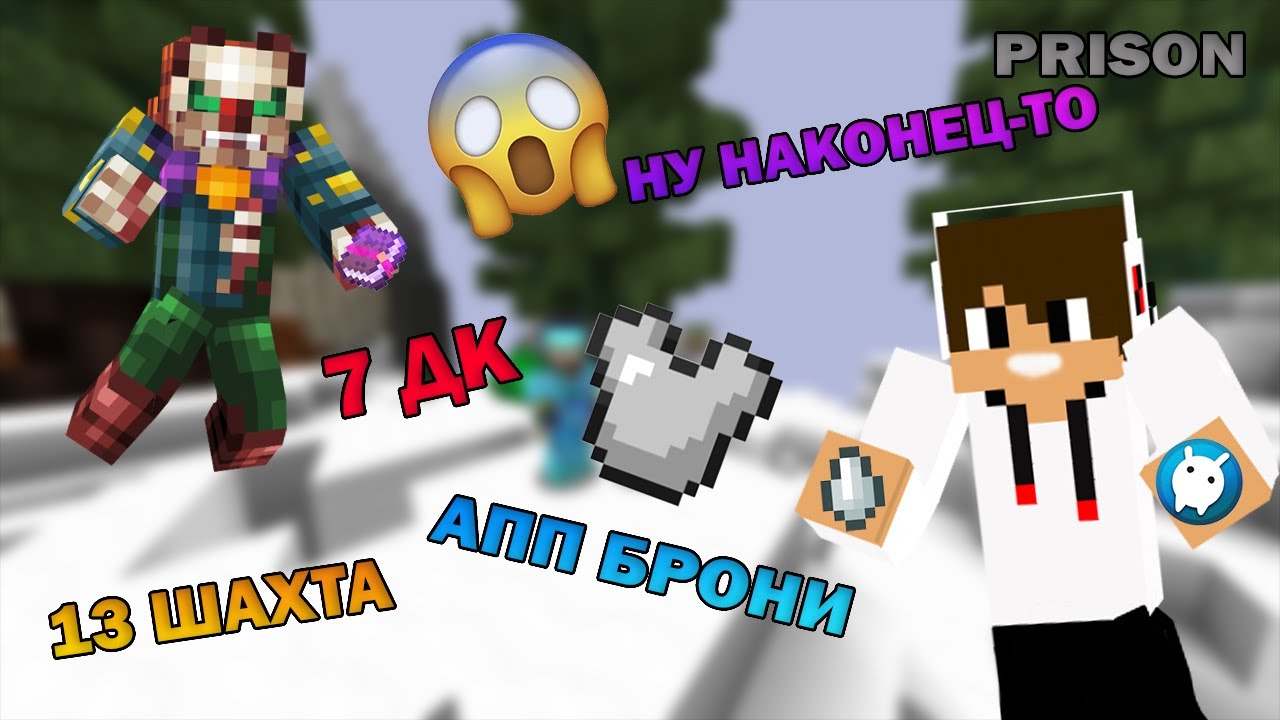 13 ШАХТА | ОТКРЫЛ 7 ДК НА VimeWorld prison | АПП БРОНИ - YouTube
