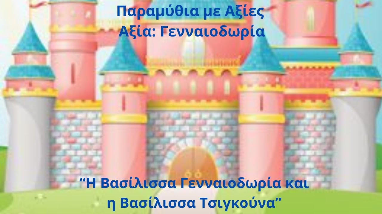 Παραμύθια# Παραμύθια με Αξίες για μικρά παιδιά #Αξία-Γενναιοδωρία - YouTube