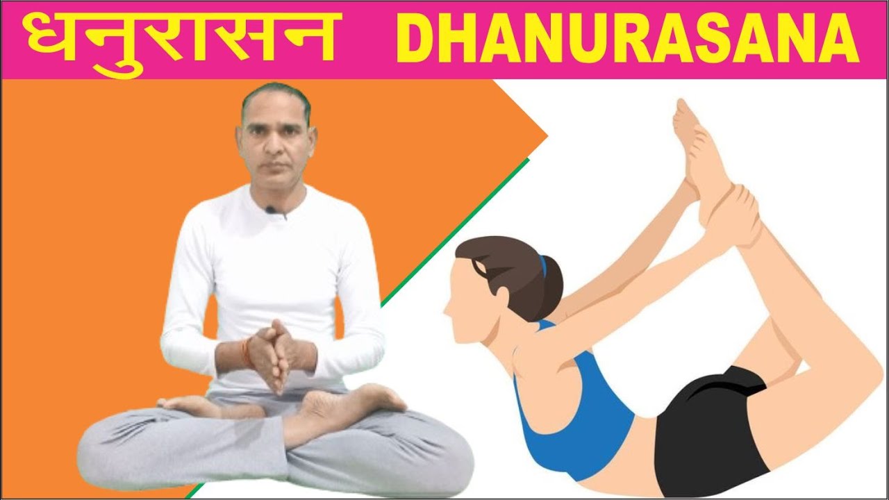 धनुरासन | Dhanurasana - YouTube