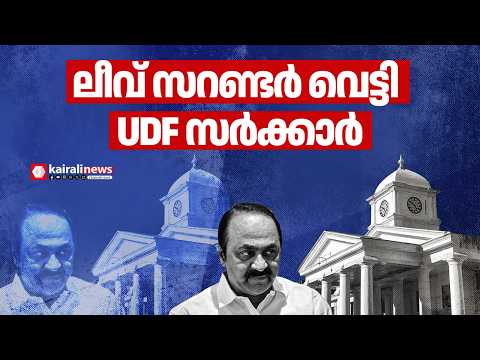 സർക്കാർ ജീവനക്കാരുടെ  ലീവ് സറണ്ടർ വെട്ടി UDF സർക്കാർ | Leave Surrender