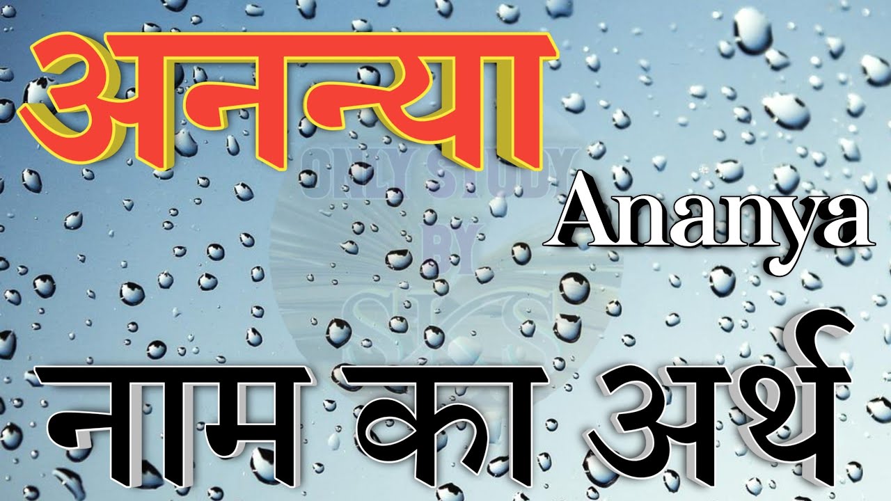 अनन्या नाम का अर्थ | Ananya name ka matlab kya hota hai | Ananya naam ...
