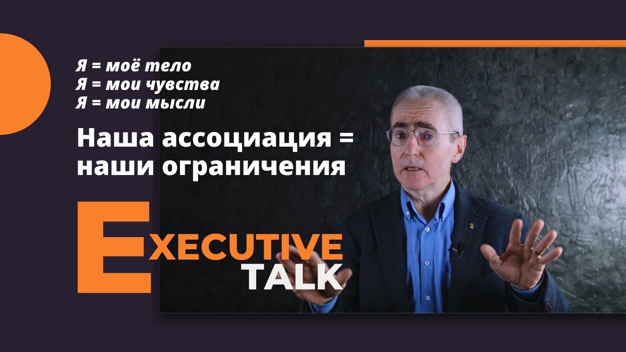 Как наша ассоциация влияет на нашу жизнь. Executive Talk: Иван Маурах ...