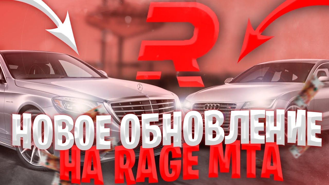 ОБЗОР ОБНОВЛЕНИЯ RAGE | MTA 1.6! ДОБАВИЛИ НОВЫЕ МАШИНЫ И НЕ ТОЛЬКО ...