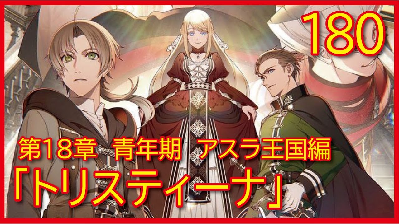 【第18章 青年期 アスラ王国編】180話「トリスティーナ」【無職転生】をWEB原作よりおたのしみください。 - YouTube