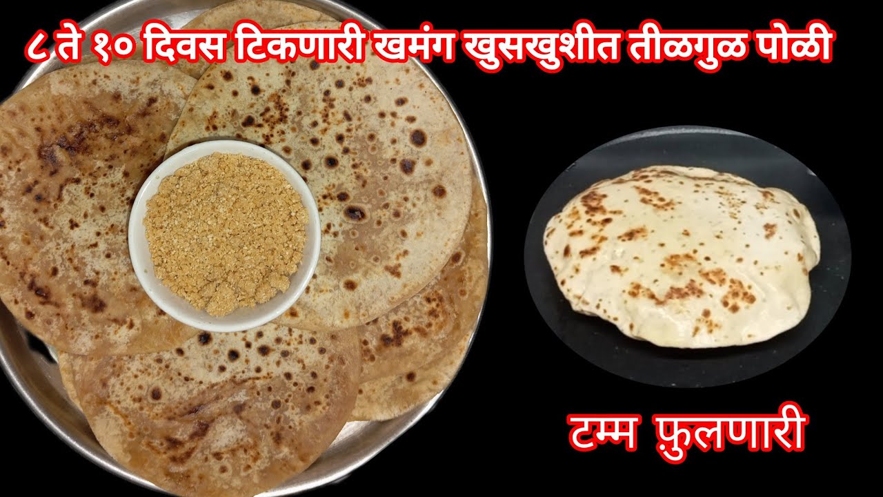 ८ ते १० दिवस टिकणारी खमंग खुसखुशीत तीळ गुळ पोळी | Til Poli | Til Gul ...