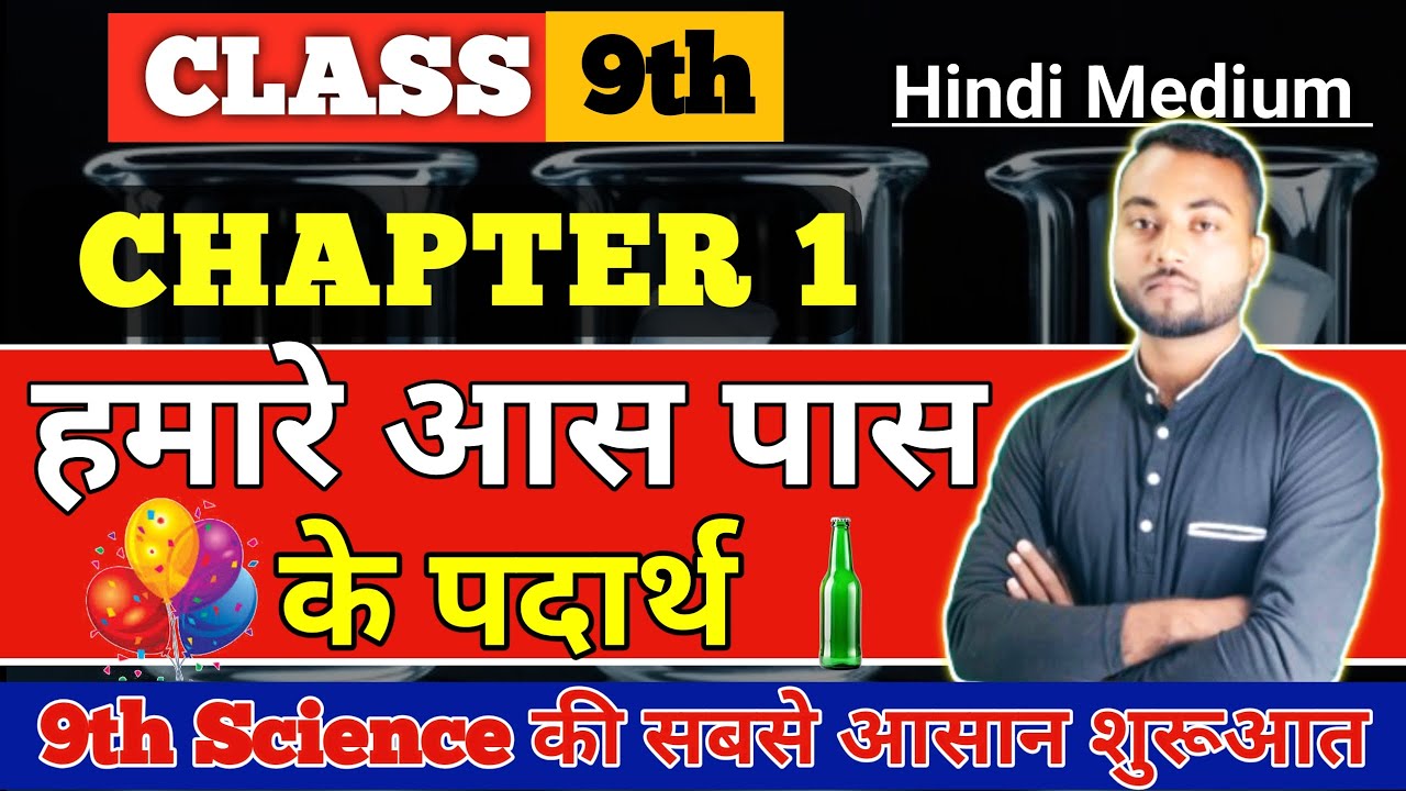 Class 9 Science Chapter 1: हमारे आसपास के पदार्थ | Full Explanation in ...