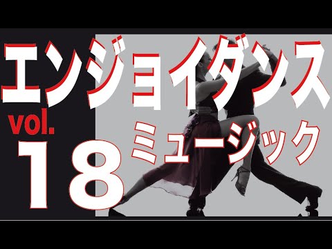 ENJOY DANCE MUSIC 第18集 - YouTube