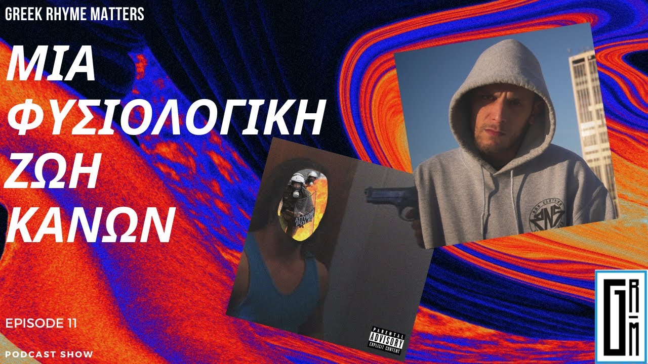 ΚΑΝΩΝ-ΜΙΑ ΦΥΣΙΟΛΟΓΙΚΗ ΖΩΗ-Official Review - YouTube
