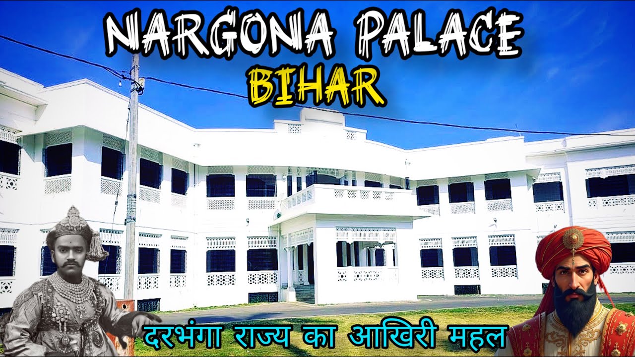 Nargona Palace Darbhanga Bihar || Nargona Palace Bihar || Nargona ...