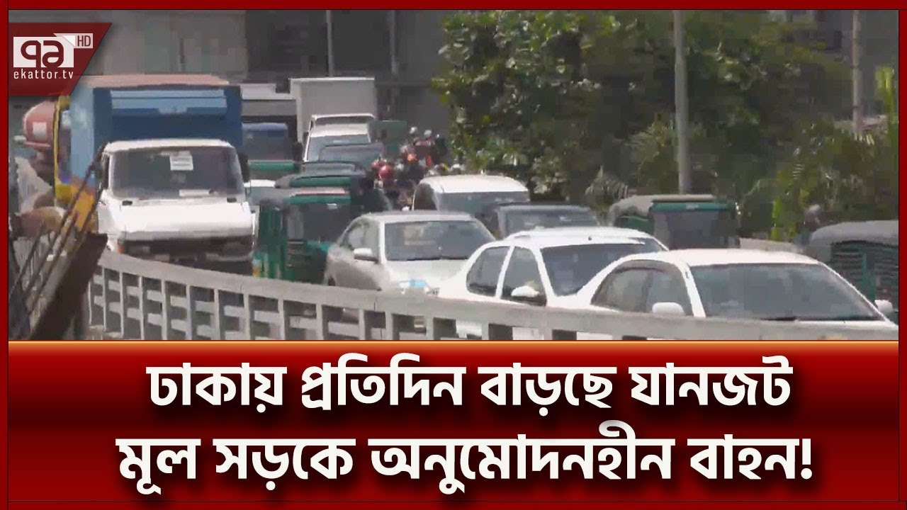 এখনও শৃঙ্খলা ফেরেনি রাজধানীর সড়কে | Ekattor TV - YouTube