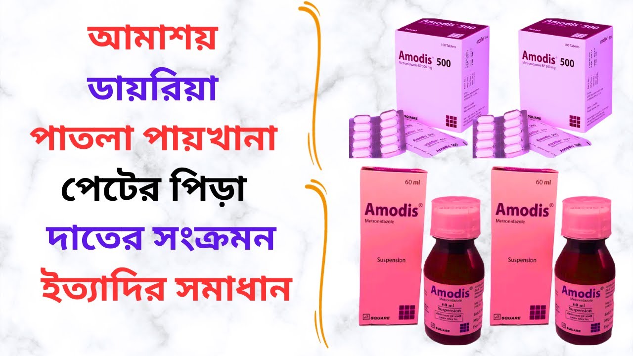 Amodis 400/200 Mg Tablet/Syrup in Bangla। Amodis 400 এর কাজ কি ...