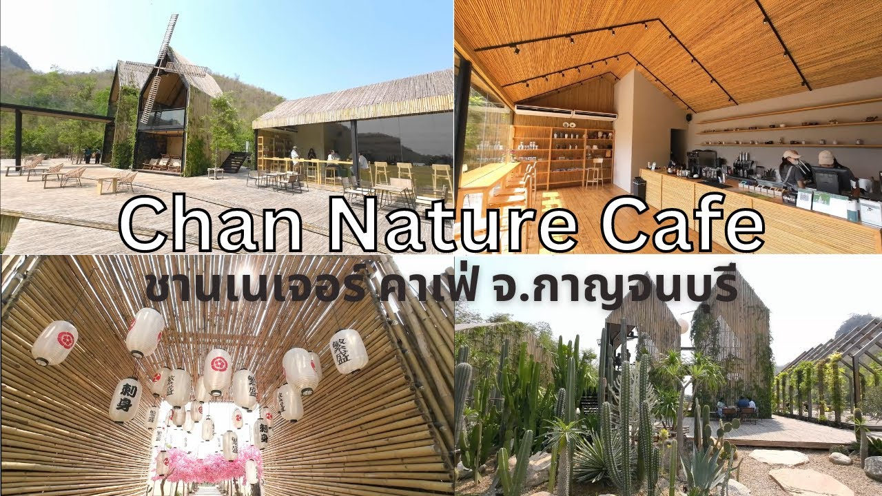 Chan Nature Cafe จ.กาญจนบุรี #คาเฟ่สไตล์นอร์ดิกผสมญี่ปุ่นที่ลงตัว กลาง ...