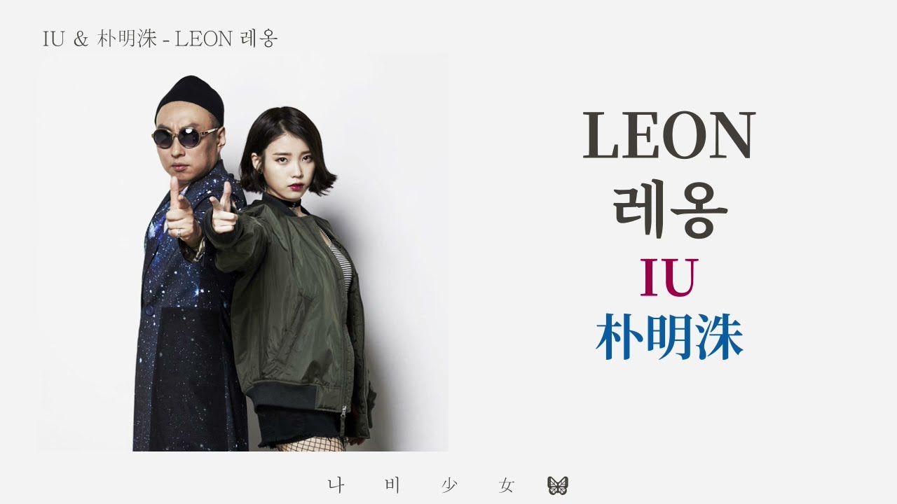 韓繁中字🦋IU (아이유) & 朴明洙 (박명수) 「LEON 레옹」中文歌詞/가사/Lyrics - YouTube
