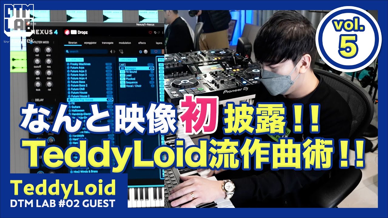 【DTM LAB】ゲスト：TeddyLoid スタジオリサーチ！後編【第2回(5/5)】 - YouTube