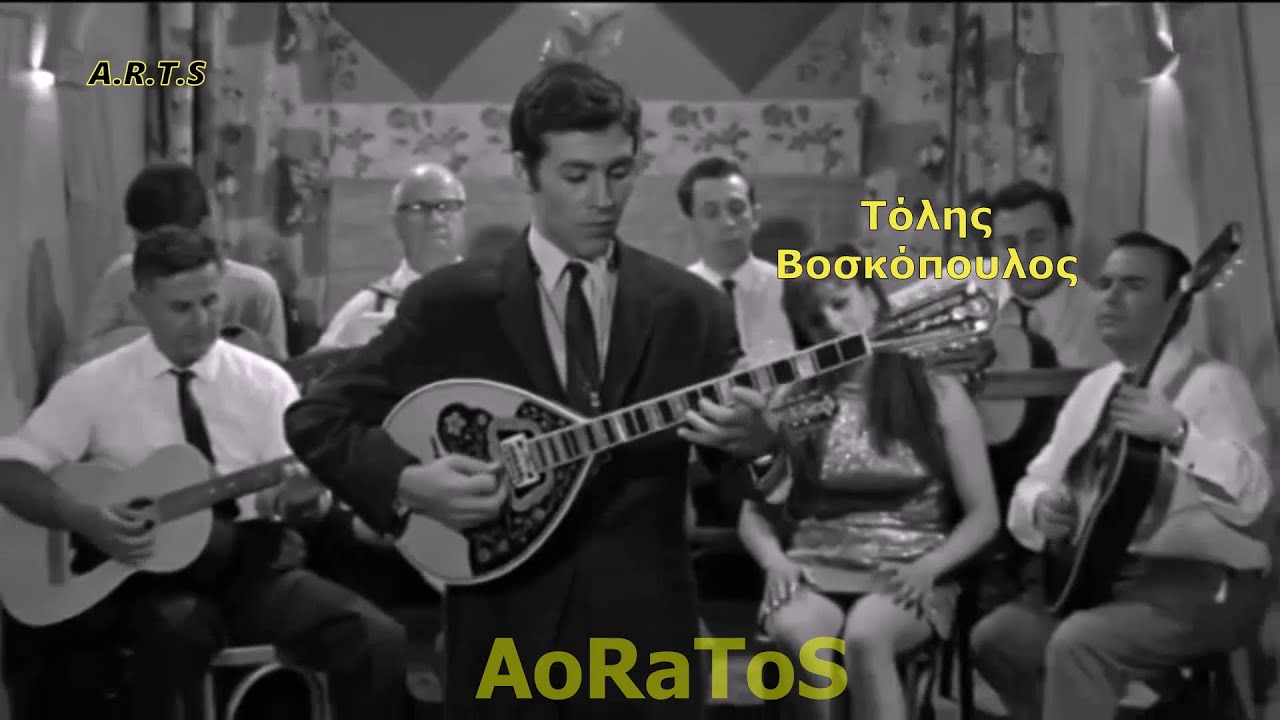 ΒΟΣΚΟΠΟΥΛΟΣ ΤΟΛΗΣ - ΑΓΙΑΤΡΕΥΤΟ ΜΑΡΑΖΙ (by AoRaToS) - YouTube