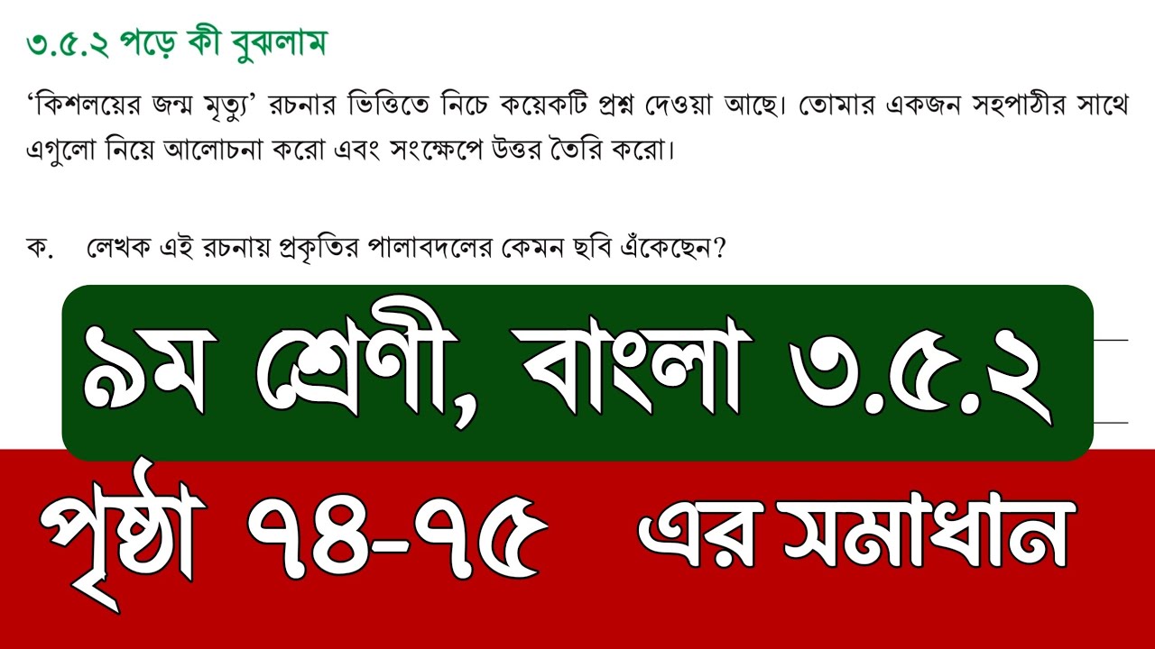 Class 9 Bngla page 74 | নবম শ্রেণির বাংলা পৃষ্ঠা ৭৪ - ৭৫ |অধ্যায় ৩.৫.২ ...