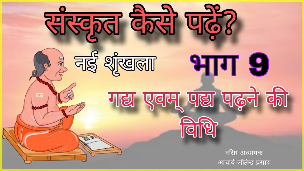 संस्कृत कैसे पढ़ें?// भाग 9 ।How To Read Sanskrit. Success Granth - YouTube