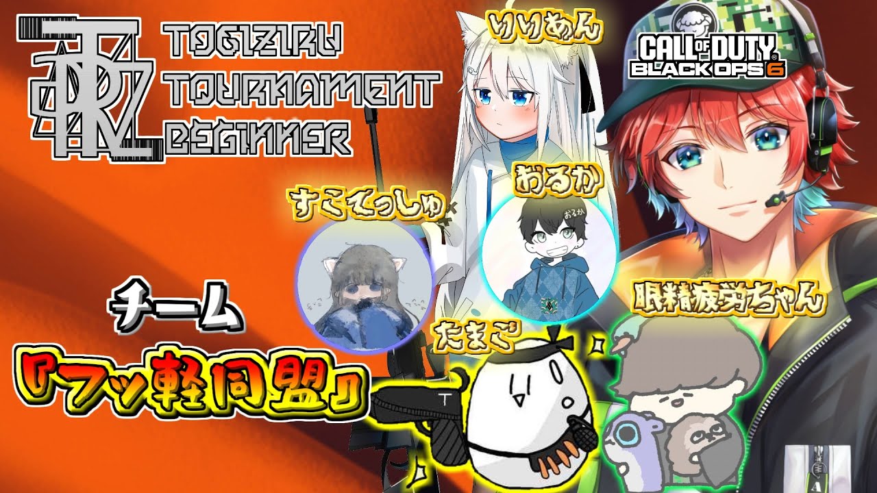 【BO6大会】『TOGIZIRU TOURNAMENT BEGINNER』Day2決勝戦まで来たぞぉ!!🍀💎BO6【初見さん歓迎】【Azuki ...