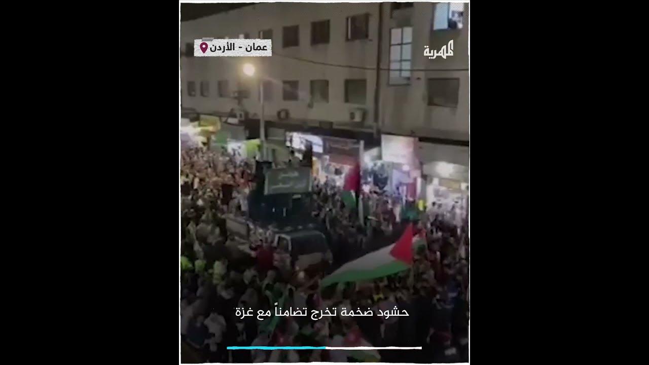حشود ضخمة في عمان بالأردن تخرج تضامناً مع غ زة Youtube