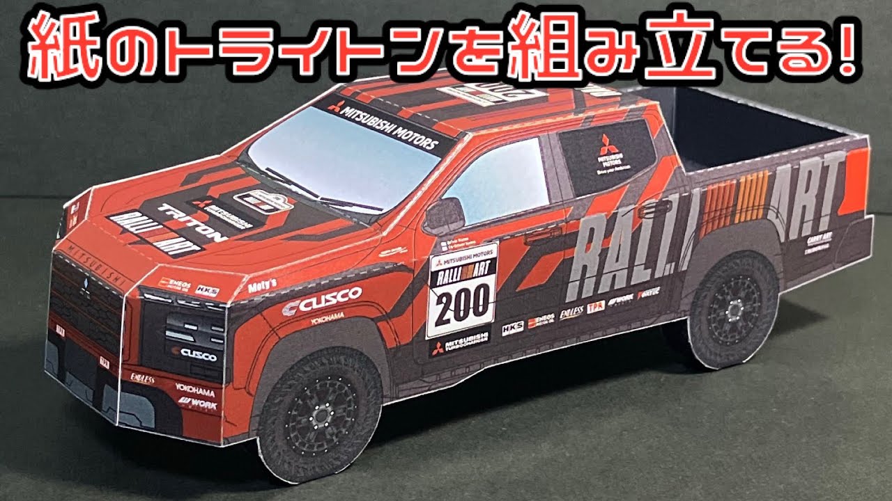 紙のトライトンを組み立てる！MITSUBISHI TRITON AXCR2025 PAPERCRAFT 三菱 AXCRトライトン ペーパー ...