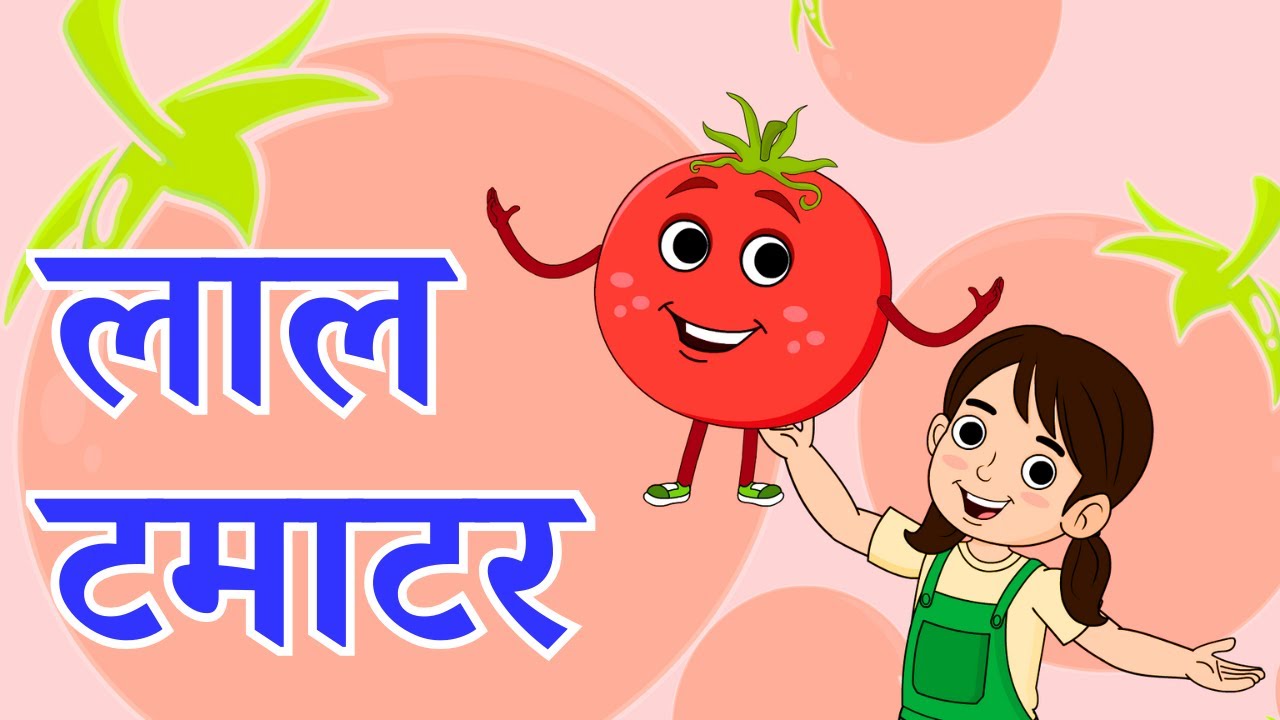 Lal Tamatar | लाल टमाटर | Tomato song | New Song | Nursery Rhymes and ...