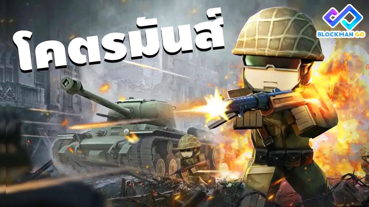 สงครามโคตรมันส์ ใส่กันเต็มที่!!! - Frontline Blockman Go | easy boy ...