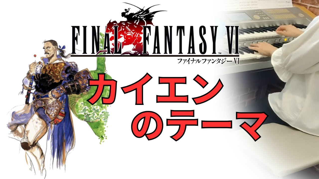 【FF6】カイエンのテーマ / エレクトーン演奏 / Final Fantasy Ⅵ/ Cyan's Theme / electone ...