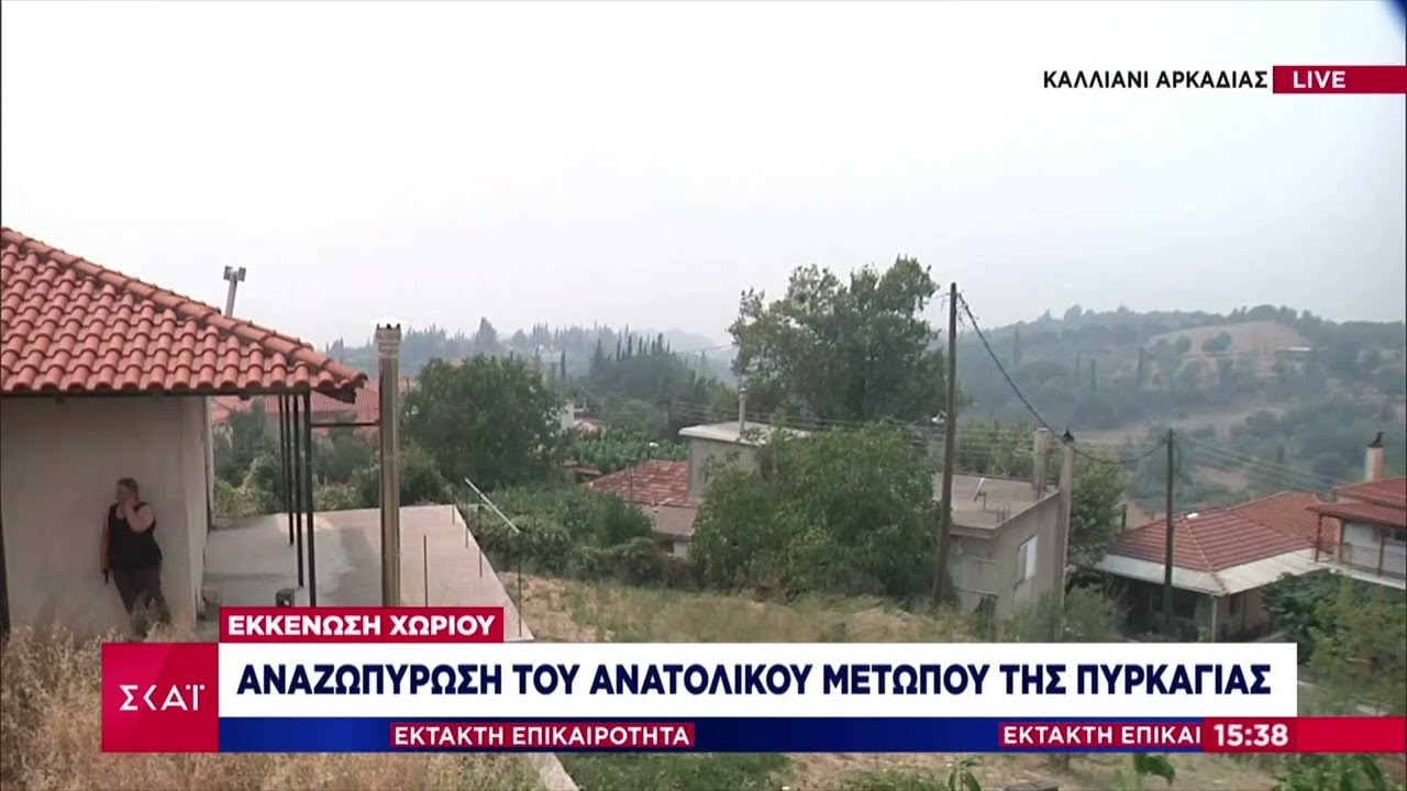 Εντολή εκκένωσης του χωριού Καλλιάνι | Έκτακτη Επικαιρότητα | 11/08 ...