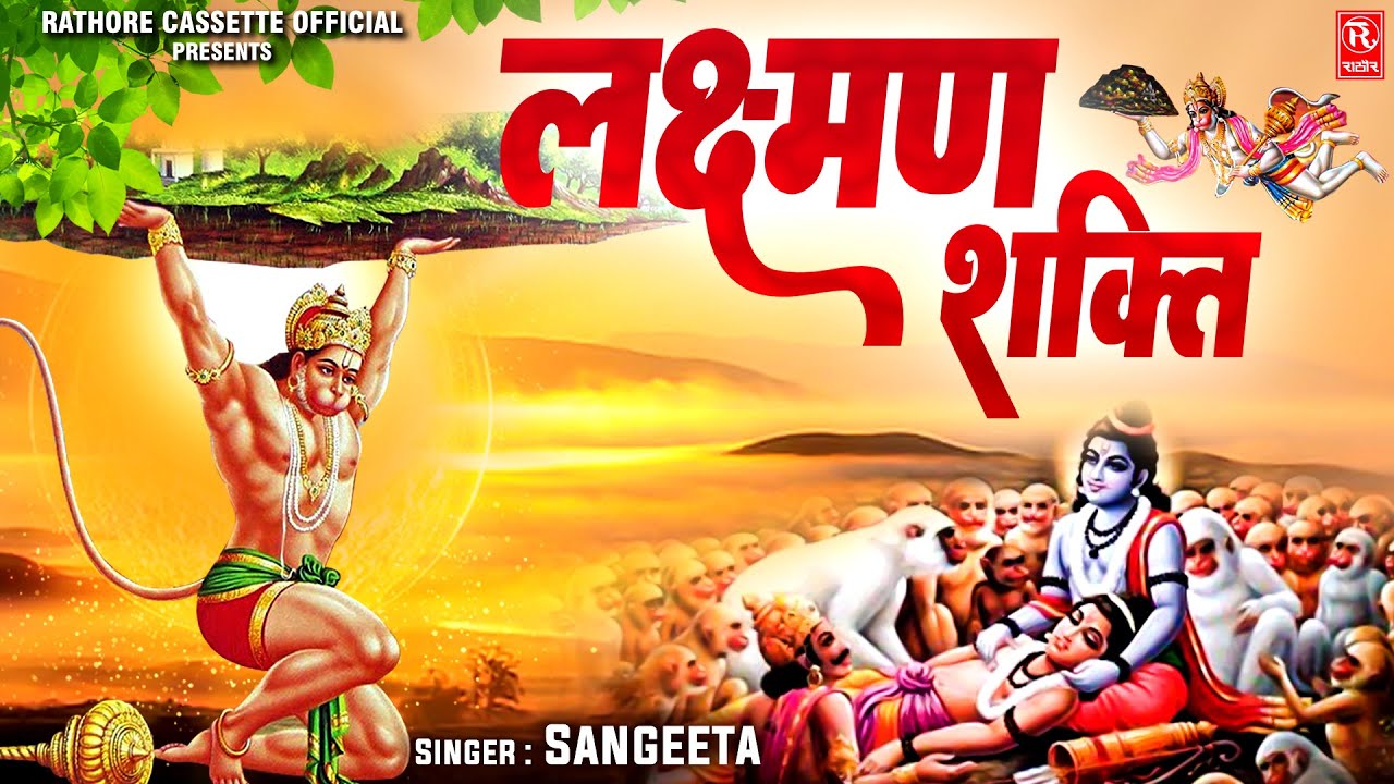 लक्ष्मण शक्ति किस्सा रामायण - Lakshman Shakti !! Sangita !! Ramayan ...