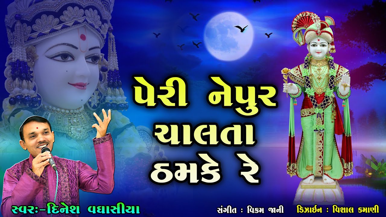 Peri Nepur Chalta Thamke Re Shobhe Shamaliyo || Dinesh Vaghasiya ...