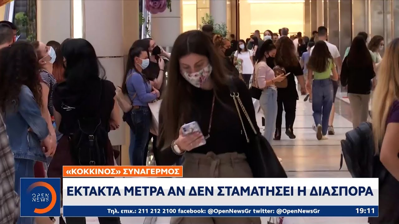 «Κόκκινος» συναγερμός: Έκτακτα μέτρα αν δεν σταματήσει η διασπορά - YouTube