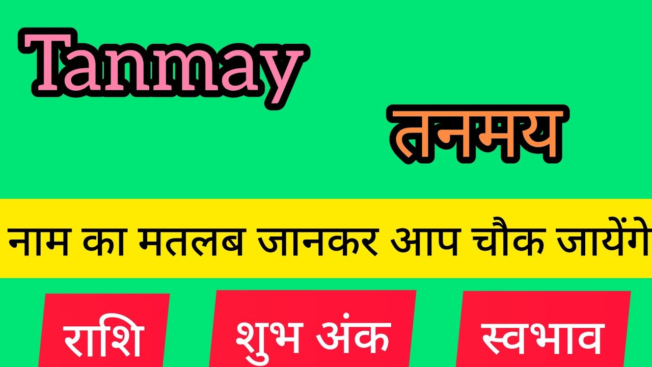 Tanmay name meaning in hindi | tanmay naam ka matlab - YouTube
