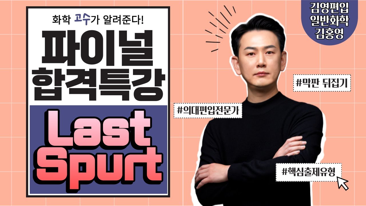 [follow Me 의대화학] 📈 Last Spurt 핵심 파이널 특강 🏆 김영편입ㅣ김홍영 교수님 Youtube
