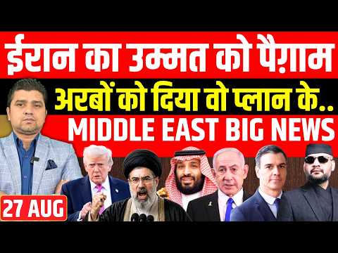ईरान का उम्मत को ज़रूरी पैग़ाम | Iran US Israel Gaza Middle East Today News | Azad Bol India |27 Aug