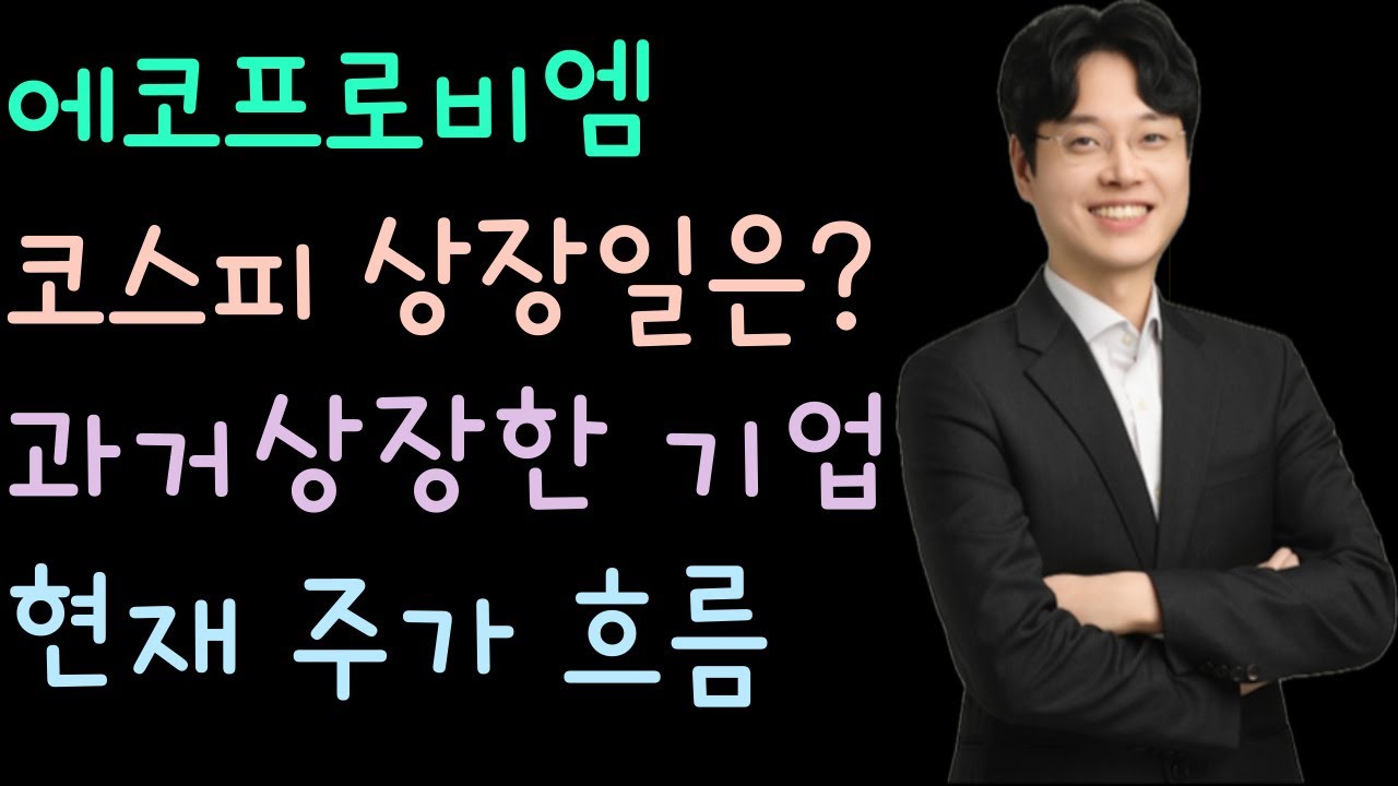 주식 에코프로비엠 코스피이전상장일은 이전상장한 기업들 현재 주가흐름을 파악해보자 에코프로 에코프로비엠 에코프로