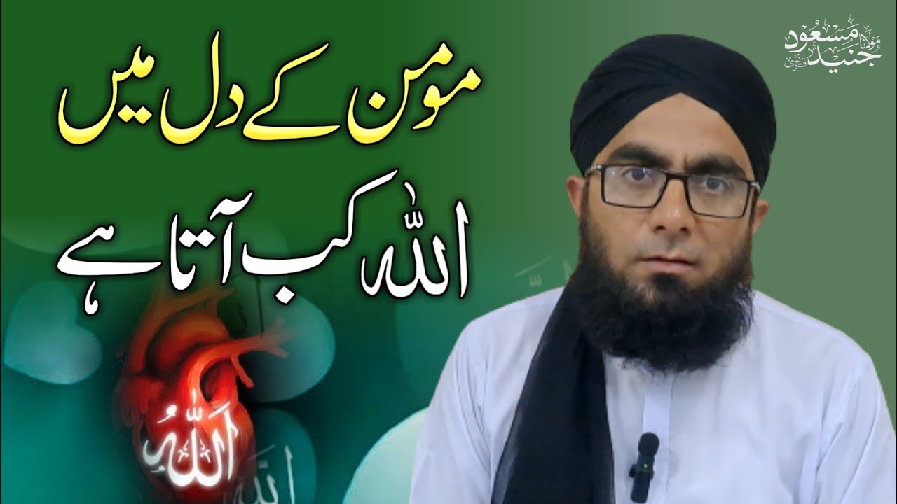 Momin Ke Dill Mein Allah Kab Aata Hai | Musalman Ka Dil Aur Khuda ...