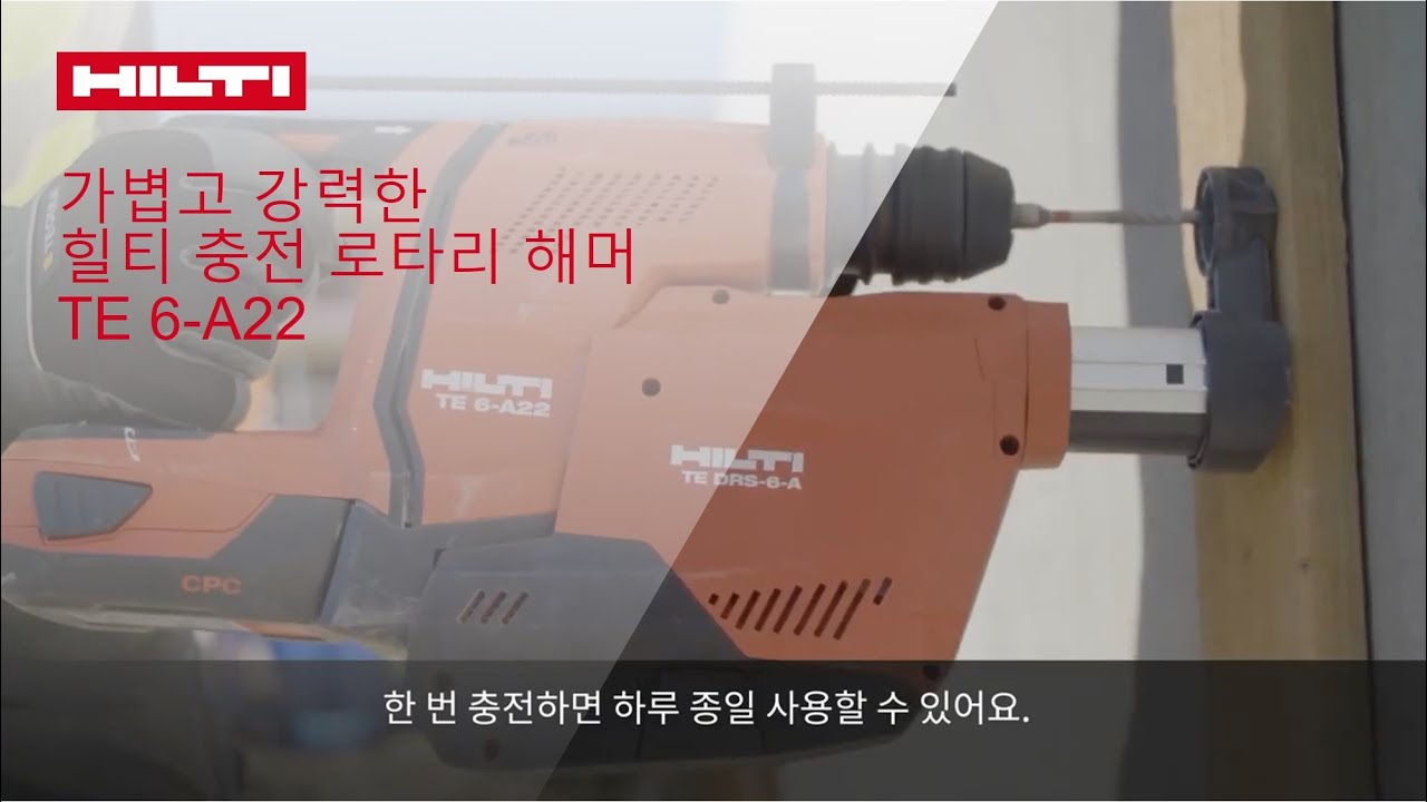 【고객 인터뷰】 가볍고 강력한 힐티 충전 로타리 해머 TE 6-A22 - YouTube