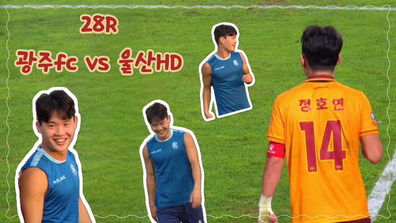 [💛] 내가 할 수 있는 건 응원 뿐💪 ┃240825 K리그1 28R 광주fc vs 울산HD - YouTube