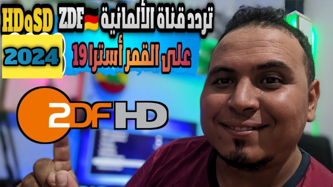 تردد قناة ZDF HD و ZDF Sd قناة الفقراء على القمر Astra 19E 2024 - YouTube