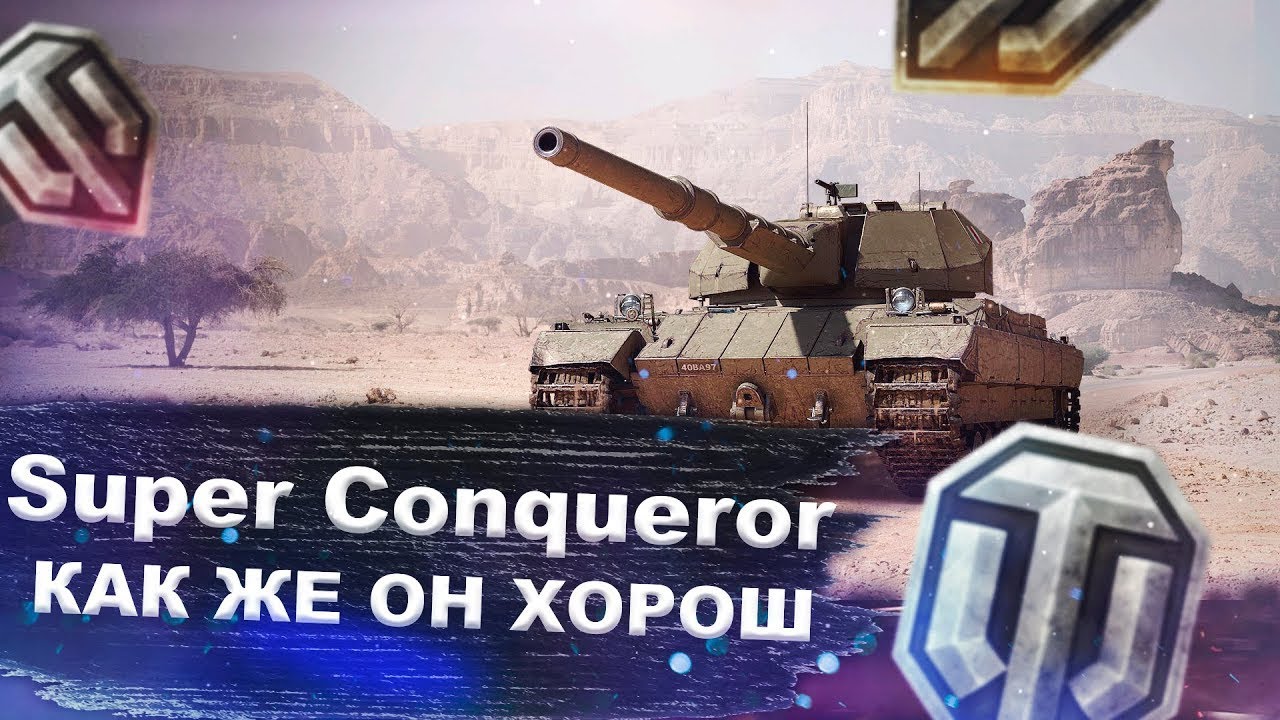 SUPER CONQUEROR - ЛУЧШИЙ ТАНК!!! Идём на вторую отметку!!! - YouTube