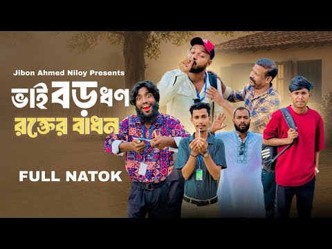 নেশাখোর ছোট ভাই l Jibon Ahmed Niloy l Bangla Natok l Jibon Is back 