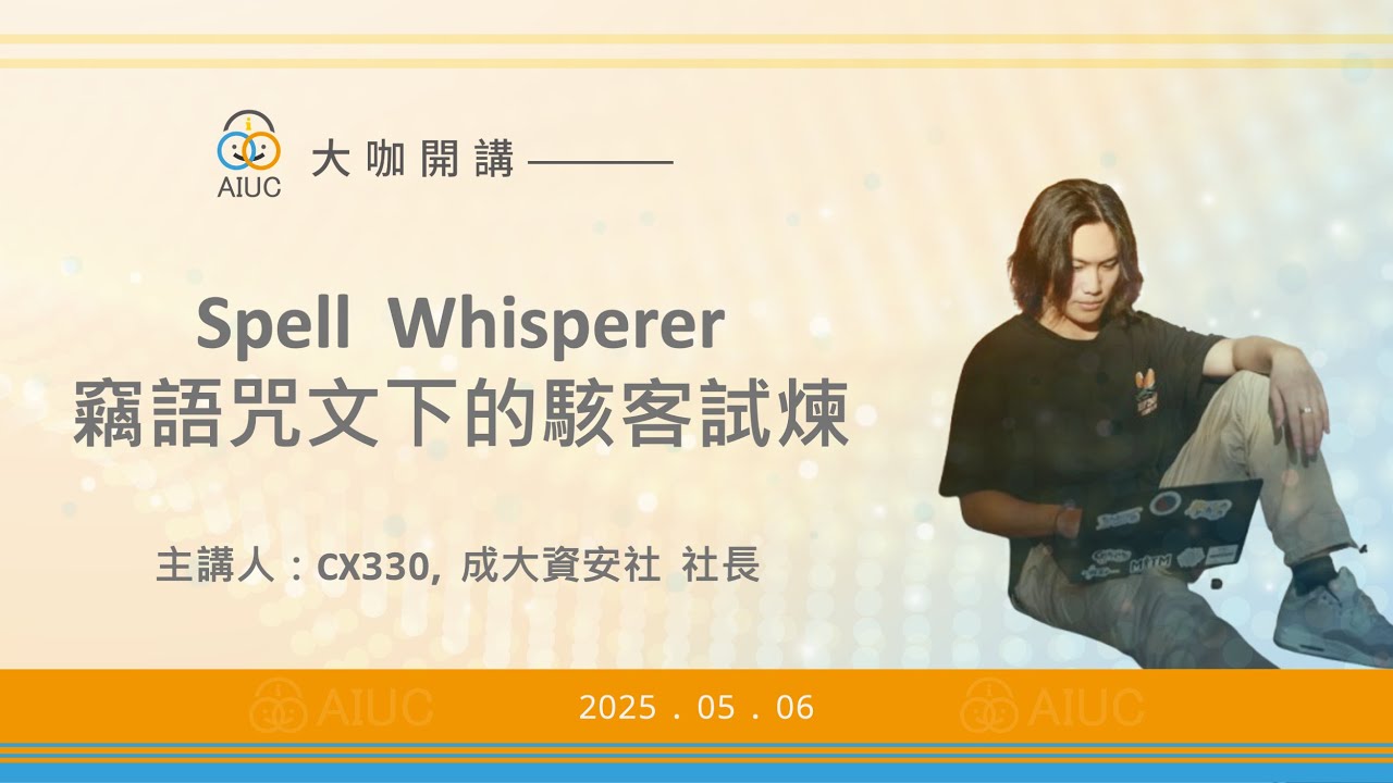 【大咖開講：Spell Whisperer: 竊語咒文下的駭客試煉 】 CX330 - YouTube