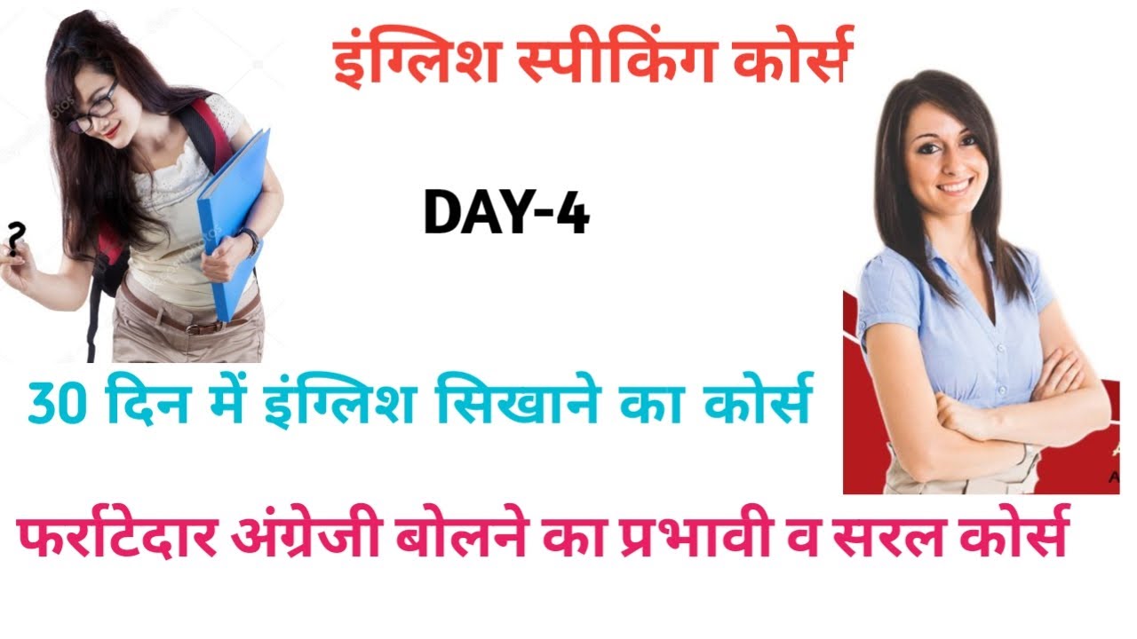 English Speaking Class Day-4|| 30 Days Course|| - YouTube
